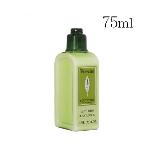 軽い使い心地で素早く浸透！爽やかな香りで肌を柔らかにします♪購入単位：1個配送種別：在庫品KS2604 ロクシタン ヴァーベナ ボディローション 75ml L'OCCITANE LOCCITANE loccitane Loccitane 海...