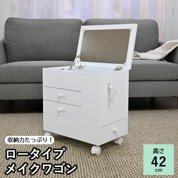 収納力たっぷり！でもちっちゃなメイクワゴン。キャスター付きなのでお好きな場所へ移動が楽々。収納面は引出×3杯(正面×2・側面×1)・天板を開けると小物収納・ティッシュ収納(深さ約21cm)。天板を閉じればちょっとしたサイドテーブルに。コンパ...
