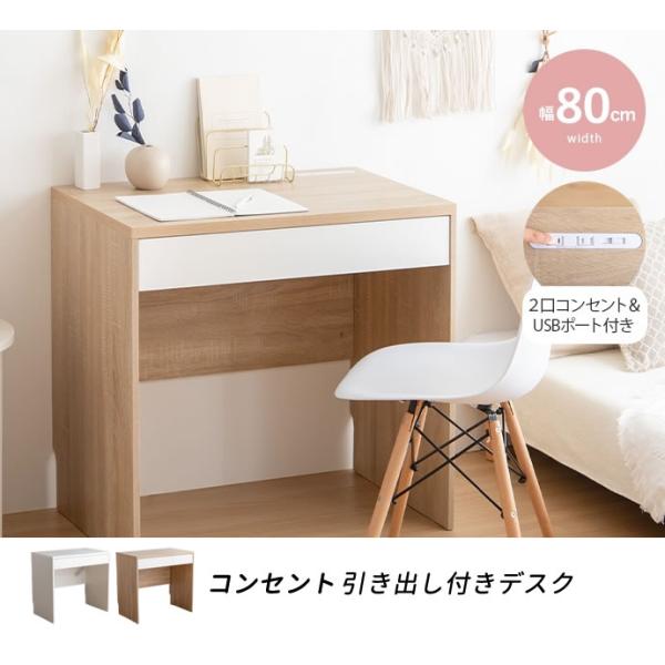 コンパクトボディに機能が詰まったコンセント・引き出し付きデスク。 余計な凹凸をそぎ落としたノイズレスデザインと明るく爽やかなカラーは、幅広いテイストのお部屋に馴染みます。 天板には2口コンセントとUSBポート付きで、電池残量を気にせずPCや...