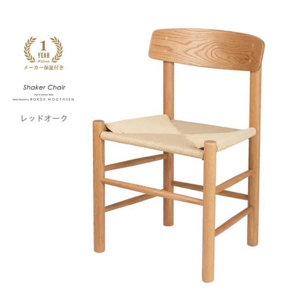 Borge MogensenShaker Chairデザイナーズリプロダクト：    J39 シェイカーチェアデザイナー：    ボーエ・モーエンセン数あるリプロダクトの中でも素材と手仕事によるペーパーコードにこだわった、高品質なシェイカー...