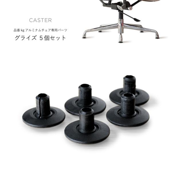 品番kg-から始まるアルミナムチェアの別売りパーツグライズ５個セットです。キャスター５個セットの取扱いもございます。単品でのご購入ではレターパックライト、複数の場合は佐川急便にてお送りします。また、品番kg-から始まるアルミナムチェアとの同...