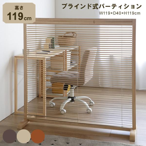 ナチュラルな色合いで、洋室にも和室にも合わせやすいシンプルなデザインのパーティションです。広いリビングダイニングの間仕切りにしたり、エアコンの前に置いて、風が直接体に当たらないようにしたり、様々な使い方ができます。【ブラインド機能】ブライン...