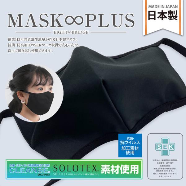 【SEKマーク認証基準(抗菌防臭効果)クリア生地】さらに、高機能性SOLTEX素材「クレンゼ加工生地」使用！スタッフも実感！お肌に優しく、耳が痛くならない・息苦しくならない、心地のよい日本製布マスク。創業113年の老舗の生地屋が作る自慢の一...