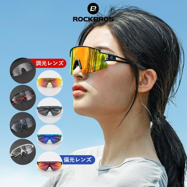 ・好みや用途に併せて、偏光レンズ or 調光レンズ付属タイプかお選びいただけます・インナーフレーム付属（当ショップでは度付きレンズはご用意できません。お近くの眼鏡屋さんにご相談ください）■ブランド：サイクリングアイテムのロックブロス（世界中...