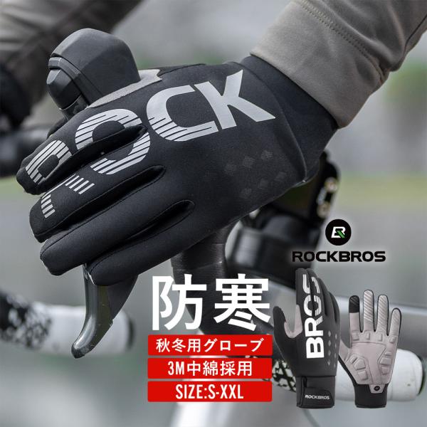 【秋冬モデル登場】高い保温性と防寒性、そして軽量性を兼ね備えた3Mシンサレート高機能中綿を使用・冷たい外気をシャットアウトし、裏起毛素材が暖かく手を包み込みます・手のひら部分には衝撃を緩和するSBRパッドを配置し、衝撃を吸収・長時間のライド...