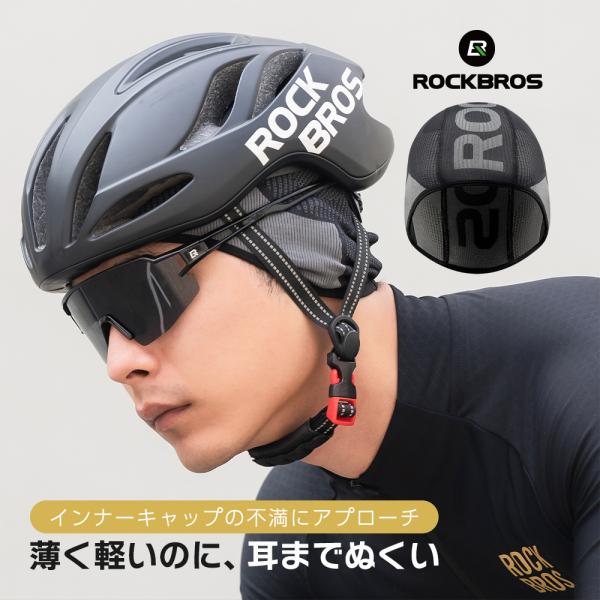 ・ヘルメットの下でもごわつかない、薄手設計のニット編みインナーキャップ・耳まで覆う深め設計で、冷たい風から耳をガード・汗を素早く吸収・放出し、ヘルメット内部の蒸れを軽減・伸縮性が高く頭にフィット。約25gと超軽量で快適な着用感・自転車、バイ...