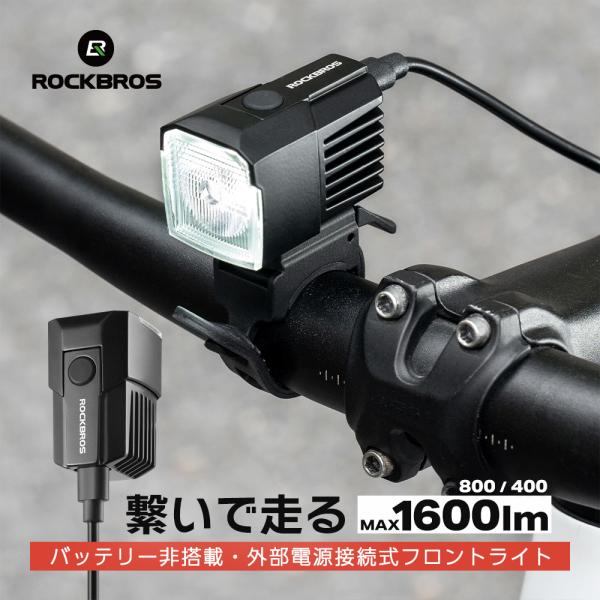 ・内蔵バッテリーを持たない外部電源接続式のフロントライト・最大1600lm、照射距離200mでロングライドやブルベに最適・防眩レンズと、70度超で出力を抑える温度制御回路を搭載・ワンタッチで脱着可能なクイックリリース式ブラケット・ハンドル用...