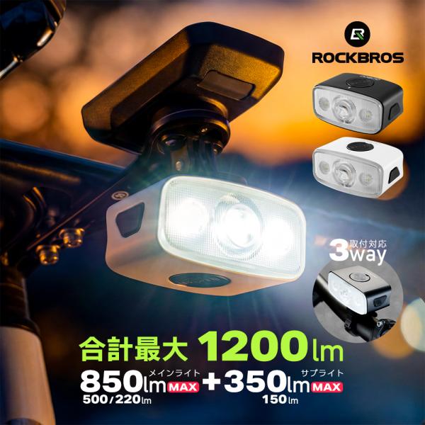 ＼カットオフレンズで夜間の対向車にも配慮！／メイン/サブで切り替え可能な自転車ライト・メインライト（850lm）とサブライト（350lm）で切り替え可能・夜間や通勤通学に最適なワイドに照らす広角仕様・上方向の光を抑えるカットオフラインレンズ...