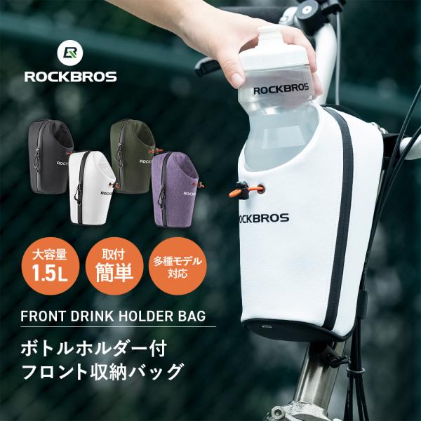 ・便利なドリンクポケット付きで、ペットボトルや缶、ドリンクボトル、折り畳み傘、グローブなどをサッと収納＆取り出し可能。・調整可能な紐付きで、走行中の落下を防止。（※完全に密閉する巾着タイプではありません。）・1.5Lの広々スペースで、鍵やス...