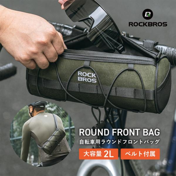・下車後の持ち運びもおしゃれなフロントバッグ登場！・ロードバイク、クロスバイク、グラベルロード、マウンテンバイクなど、様々な車種にマッチするアースカラー・バンジーコードもついたサイクリスト想いのバッグです・ハンドルにすっきり収まりライドの邪...