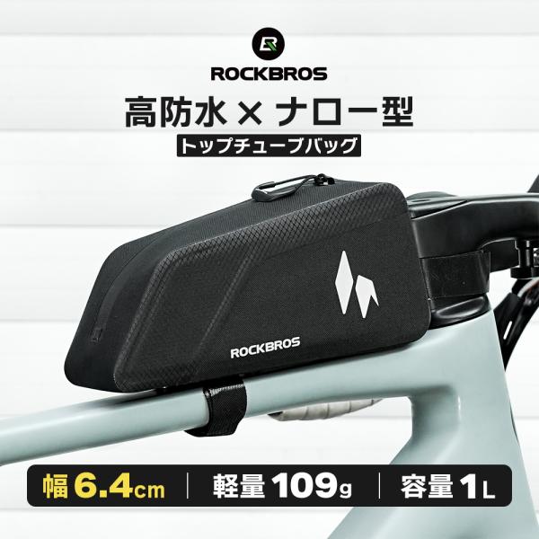 ・高周波溶着と止水ファスナーを採用し、雨からスマホや財布を守るトップチューブバッグ・幅約6.4cmのスリム設計で、ペダリング時の膝への干渉を軽減・約1Lの容量で、ロングライド時の補給食やモバイルバッテリーなどの携帯に便利・型崩れを防ぐPP板...