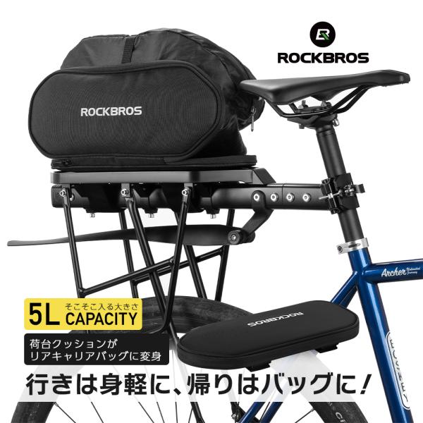 ・荷台クッションが ＜リアキャリアバッグ＞に変形する画期的アイテムが登場！・通常時は荷台クッションに、ファスナーを開くとリアキャリアバッグに・拡張時のバッグ容量は約5L。着替えやタオルなどの常備アイテムも十分に入ります■容量：約5L■サイズ...