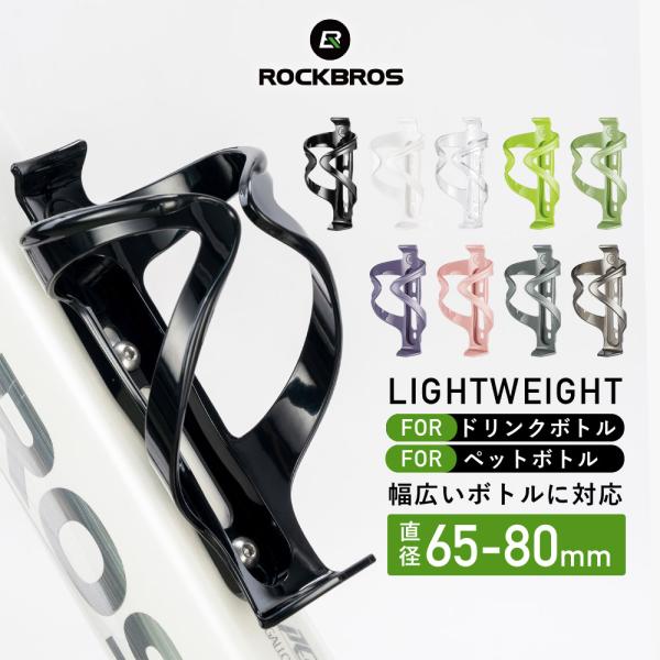 ・耐衝撃性に優れたポリカーボネートボトルケージ！・超軽量わずか35gで、車体の負担を軽減・高強度ポリカーボネート製で、衝撃・変形に強く長持ち・高弾力設計で振動を吸収し、ボトルをしっかり固定・直径65〜80mm対応で、ドリンク・ペットボトル・...