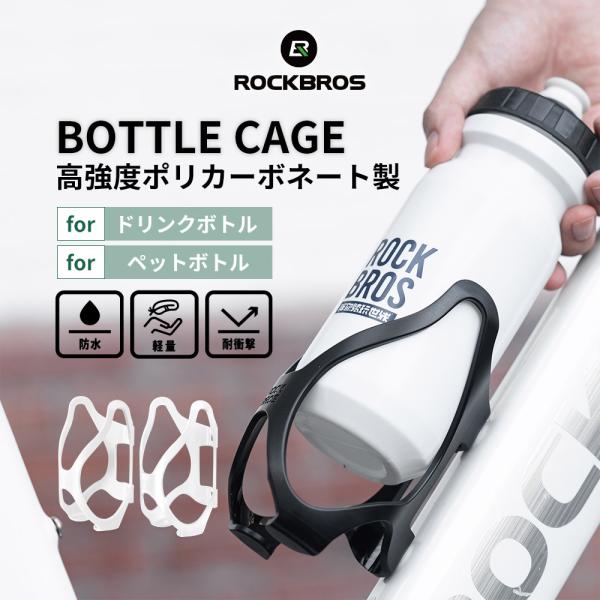 ・高強度PC素材で、耐久・耐衝撃・防水性に優れたボトルケージ・一体成形と滑らかエッジ処理で強度UP・水や泥砂に強い防汚仕様。汚れも拭くだけで綺麗に・オープン構造でボトルや小物の収納に活躍・標準的なネジ穴位置で様々なフレームに装着可能【商品説...
