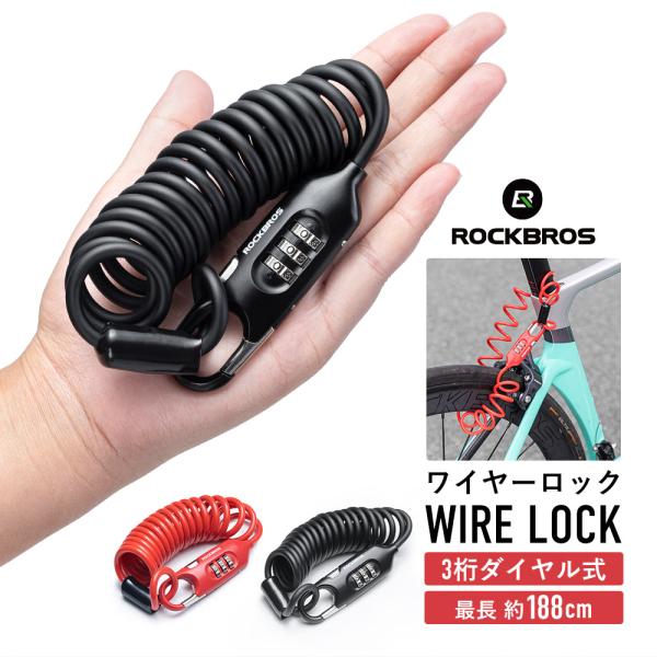 【どこでもロック！コンパクトで頼れる相棒】最長188cmのロングケーブルで、サドルやヘルメット、フレーム、地球ロックまで幅広く対応。使いたい場所にすっと届く、自由なロックスタイル。番号を合わせてボタンを押すだけの簡単操作。鍵いらずでストレス...