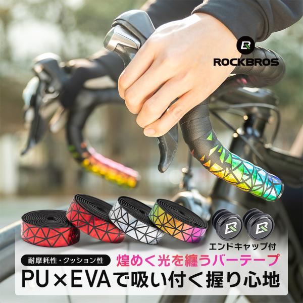・ホログラム調のバーテープで、光を反射し昼夜問わずハンドル周りが映えるデザイン・自転車の視認性を高め、夜間走行時の安全性もサポート・PU素材とEVA素材を組み合わせた2層構造で、握りやすく手への負担を軽減・2.3mm厚の適度なクッション性に...