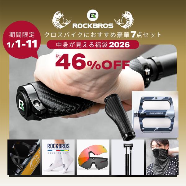 ＜福袋・2026＞ 中身が見える福袋！クロスバイク用アイテム7点セット！ROCKBROSの人気のクロスバイク用アイテム、エルゴグリップやボトルケージ、バーエンドベルなどがセットになった「超お得★2026年★福袋：クロスバイクセット」＜中の商...