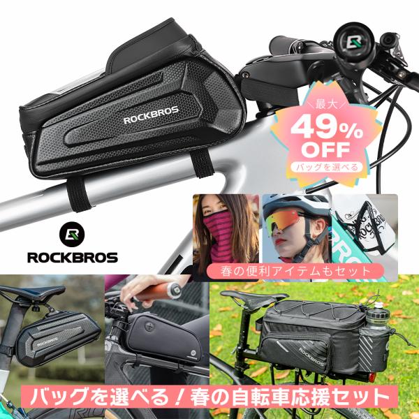 ・2026年春の自転車応援セット！最大約49%OFFでサイクリング準備を・用途に合わせて4種類から「選べるバッグ」・紫外線対策に必須のフェイスカバー(赤)とマグネット式サングラス(黒×赤)付き・水分補給に便利なボトルケージ(黒)もセットの豪...