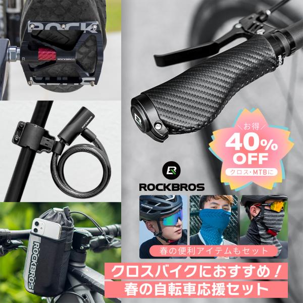 16,171円相当が9,700円！クロスバイクでの新生活を応援するROCKBROSの豪華7点セット。・アルミ製ペダルやエルゴグリップで愛車をカスタム・マグネット式サングラスはレンズ2枚付属で着脱簡単・マウント付ロックやドリンクバッグ、UV対...