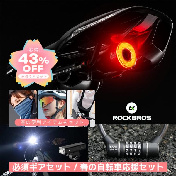 春のサイクリングに！ROCKBROSの人気アイテム6点を詰め込んだ「2026年 春の自転車応援セット ギアセット版」が登場。・自動点灯やブレーキ警告機能を搭載した高機能テールライト・最大400ルーメンで約200m先まで照らすフロントライト・...