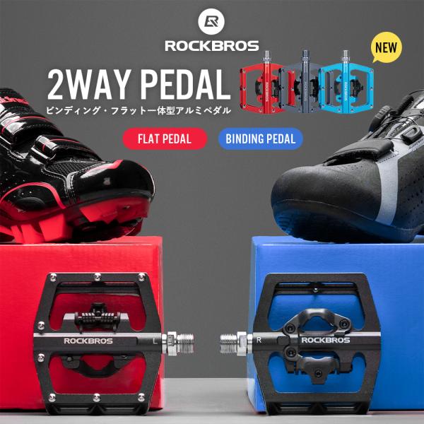 ・ロックブロス初！ビンディングにもフラットにも対応した、表裏一体型のペダル！・ビンディングペダルとフラットペダル、付け替える手間をなくしたい方に・ビンディングペダルに挑戦したい！とお考えの初心者さんにもおすすめなペダルです・ペダル本体は、高...