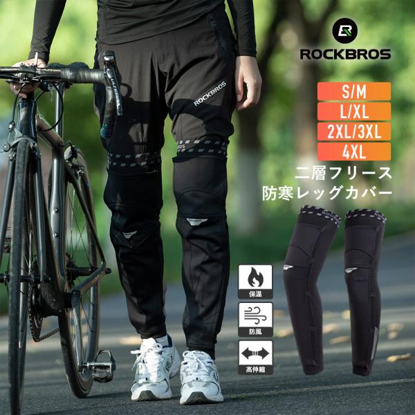 ・秋冬のスポーツ・サイクリングシーンに、春冷えが気になる時に・手軽に体温調整ができるレッグウォーマーを、ぜひお試しください！・ユニークな二重構造です！膝からすねの部分にかけて、正面側のみ裏起毛フリース素材を二重に重ね、つらい冷風をより緩和す...