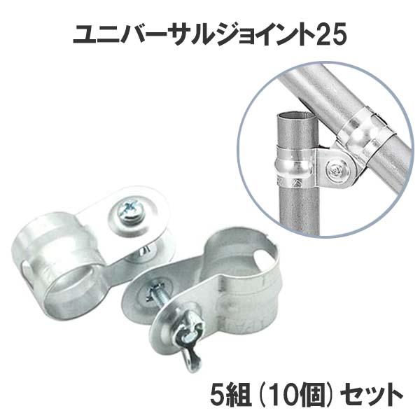 セット内容ユニバーサルジョイント 25：10個専用ボルト Ｍ5ｘ25　　　 ：5個専用ナットM5　　　　　　：5個