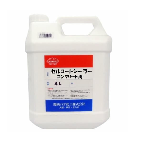 関西パテ化工のセルコートシーラー（コンクリート用）は、セルコートＳのコンクリート用水系下塗り材です。施工する下地がコンクリート面の場合に使用します。新設の場合に使用する場合が多くなります。【荷姿】４L