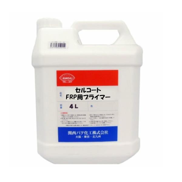 関西パテ化工のセルコートFRP用プライマーは、セルコートＳの施工する下地がＦＲＰの場合に使用します。施工の際には、ＦＲＰ防水層のトップコートをケレン（けずって）し、アセトン等で清掃したのち、プライマーを塗布してください。水系よりも溶剤型の方...
