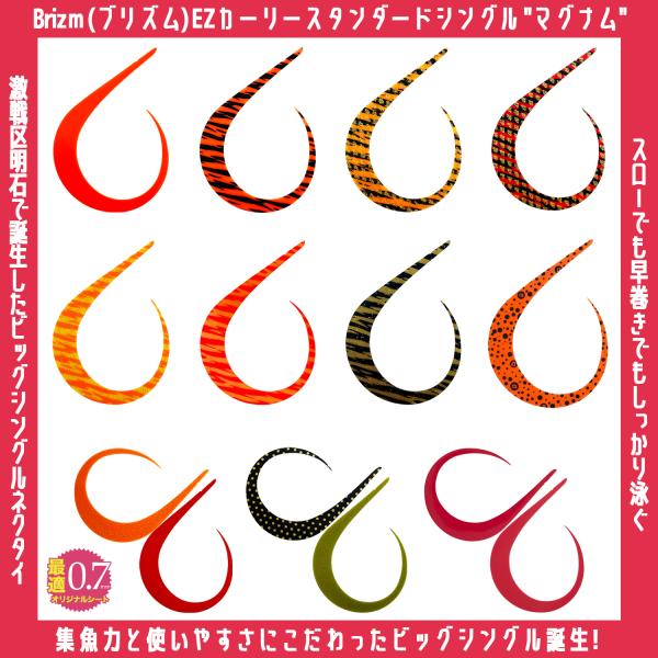 メリットを最大化させデメリットを最小限に抑えたビッグシングル商品の特徴・集魚力と使いやすさにこだわったビッグシングルカーリーネクタイ・超デッドスローからハイスピードまであらゆる巻き速度に対応・「使いやすさ」「絡みづらさ」をコンセプトに自信を...