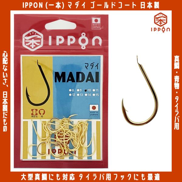 マダイ用に設計された針です。商品の特徴・マダイの硬い顎に掛かってしまっても対応できるやや太軸の強い針・強さだけでなく刺さりやすさも両立・タイラバやアシストフック用としてもおすすめ・平打ち・叩刺さり・食い込みが良く、マダイの硬い顎に掛かってし...