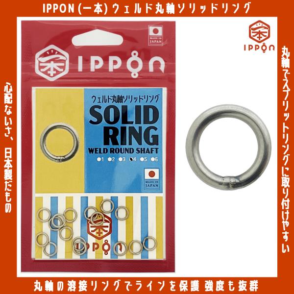 １つ１つ手作業で溶接された丸軸のソリッドリングです。商品の特徴・１つ１つ手作業で溶接された安心の日本製・丸軸なので角がなくラインの負荷を軽減・スプリットリングに接続しやすい・小さくても強度抜群1つ1つ手作業で溶接されたソリッドリングで、抜き...