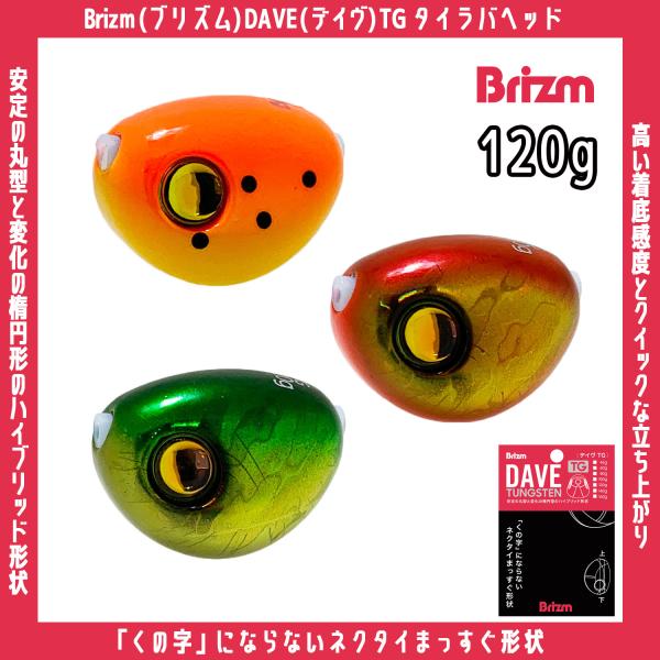 「くの字」にならない”ネクタイまっすぐシェイプ”高比重・高感度のタングステン素材のタイラバヘッドDAVE(デイブ)とは、友好的・フレンドリーという意味で、誰でも扱いやすく、どんな時でも楽しませてくれる。そんな想いを込めたタイラバヘッドです。...