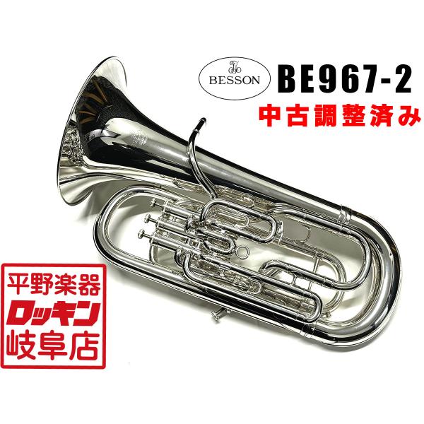 Besson BE967-2“ソヴリン”ユーフォニアムは、“プレスティージュ”シリーズよりもほんのわずかに軽量で、広がりのある豊かな響きとレスポンスの良さが特長です。“BE967”はラージベル、“BE968”はミディアムベルを持ち、音色や吹...