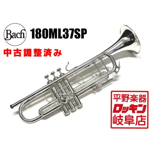 V.Bach 180ML37SP最大最良の響きを得られるワンピースベル（1枚取り工法ベル）と、伝統の高度な工法が生み出す、適度で心地よい反応・輝き・遠達性・抵抗感をもつ、バックのスタンダードモデル＝プロフェッショナル用トランペットの代名詞で...