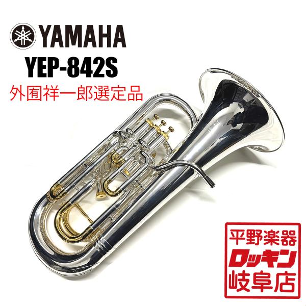 YAMAHA YEP-842S 外囿祥一郎先生選定品カスタムシリーズB♭コンペンセイティング。バルブシステムは4ピストン。ベルはイエローブラス直径300mm。ボアサイズは15mm（第1〜第3）/16.8mm（第4）、銀メッキ（一部金メッキ）...