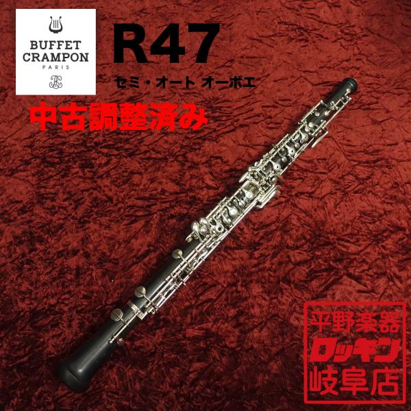 Buffet Crampon R47 セミオートオーボエ【調整済み】幅広い演奏者に支持されているクランポンのフラッグシップモデルです。【調整内容】全タンポ交換、全体磨き、軟物交換【コンディション】全体的に写真に映りにくい小傷や使用感がありま...