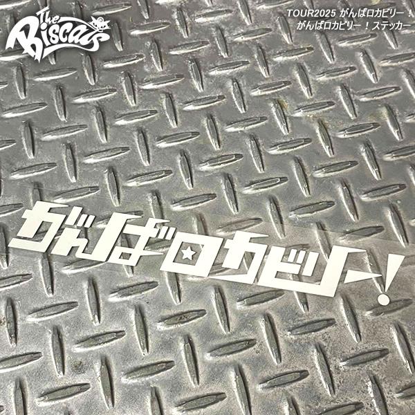 ★屋外耐久性の有る素材を使った「がんばロカビリー！」転写ステッカーになります。　車やバイクに貼って、ロカビリーをアピール！W約20×H2.9cm