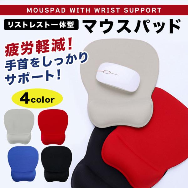 もちもち低反発クッションのリストレスト(手首置き)が一体型になったマウスパッド。パソコン作業による手首や肩の疲れ、痛みを軽減してくれます。【こんな方にピッタリ！】会社やテレワークでパソコンに長時間向き合うことが多い方肩こりや痛み、腱鞘炎にお...