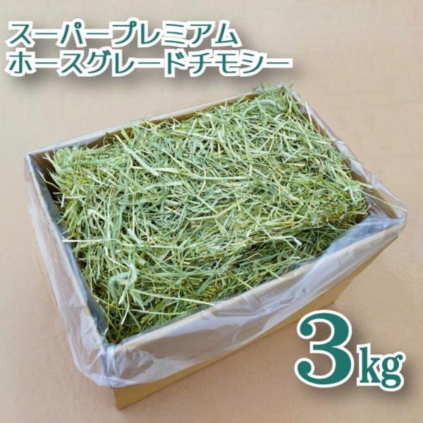 ■商品の特徴・チモシーの産地で有名なアメリカ・ワシントン州の「エレンズバーグ産」1番刈りダブルプレスチモシーです。・品質は競走馬にも使用されている高品質な「スーパープレミアムホースグレード」になります。・圧縮率の高い「ダブルプレス加工」によ...