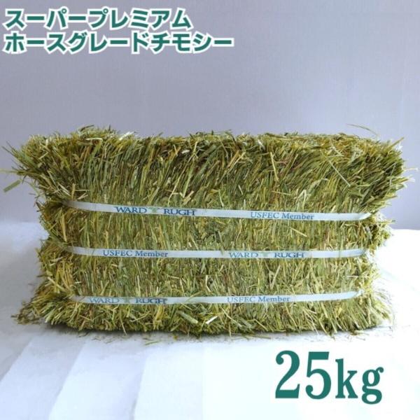 ■商品の特徴・チモシーの産地で有名なアメリカ・ワシントン州の「エレンズバーグ産」1番刈りダブルプレスチモシーです。・品質は競走馬にも使用されている高品質な「スーパープレミアムホースグレード」になります。・圧縮率の高い「ダブルプレス加工」によ...