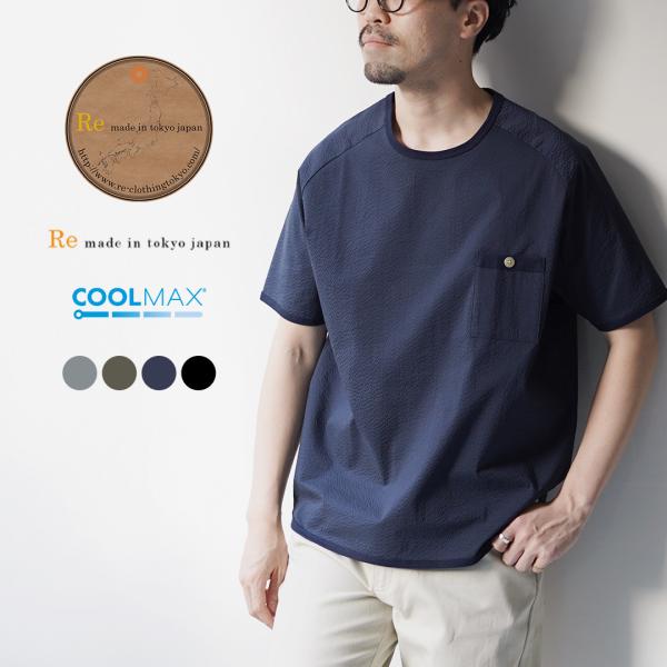 ■結局、夏は軽・薄・涼が最強。パリッとした爽快感を与えてくれるシアサッカーTシャツ。ドライな着心地を保つ機能素材「クールマックス糸」を使用した、まさに「夏の味方」と言えるアイテムです。カットソー素材のTシャツとは違う立体的なシルエットと、見...