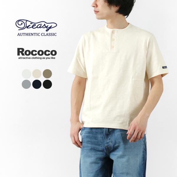 ■快適な着心地の半袖ヘンリーネックTee当店で展開している「ボートネックバスクシャツ」を、ROCOCO用にヘンリーネックで仕上げた別注モデル。大正時代からの旧式の織り機を使い、熟練職人によってつくられました。生地に『HDCS（超高密度度詰天...