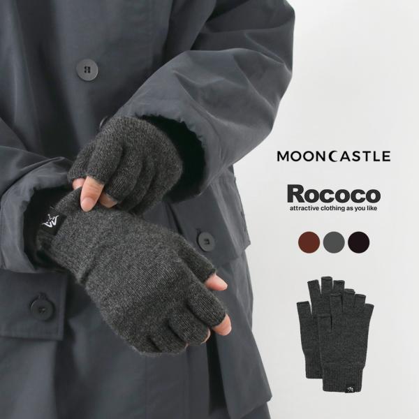 ■上質なカシミヤのハーフフィンガーグローブ MOONCASTLEより、暖かく滑らかな肌触りのカシミヤをハーフフィンガー仕様で仕立てたROCOCO別注手袋のご紹介です。生地には「素朴な風合い」と「ふくらみ豊かな質感」が特徴の上質なカシミヤを贅...