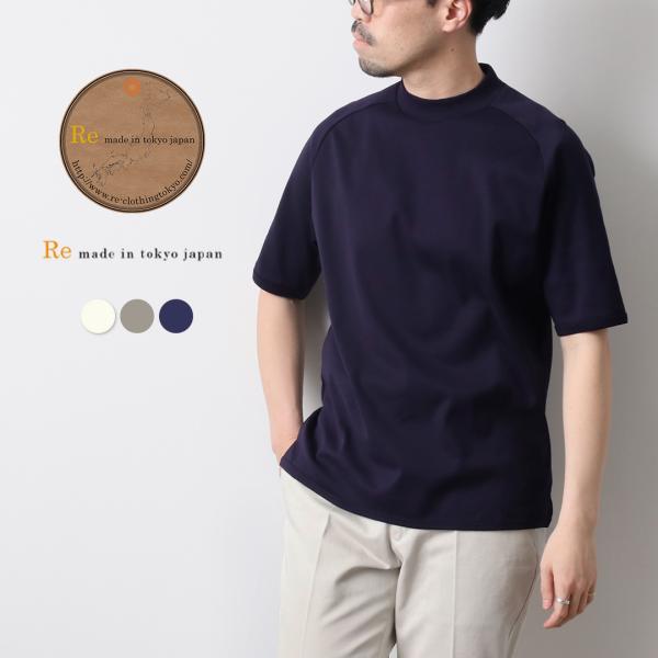■大人のためのＴシャツRE MADE IN TOKYO JAPANの定番・国産インナーシリーズ「パーフェクトインナー」よりモックネックＴシャツのご紹介。希少な超長綿を使用した生地は柔らかな肌触りを提供。ほどよいフィット感がリラクシーな着用感...