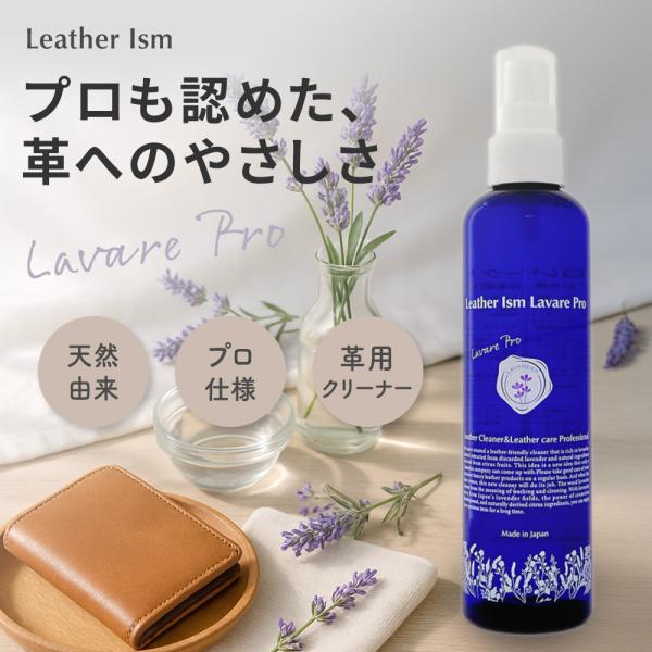 プロも認めた、革用クリーナー。Leather Ism【Lavare Pro Leater Cleaner】ラベラ プロ  レザー　クリーナー色褪せ・カビ・諦めていた汚れも「まるで新品みたい」と言わせるプロ技術のような仕上がり。◎化粧品会社が...