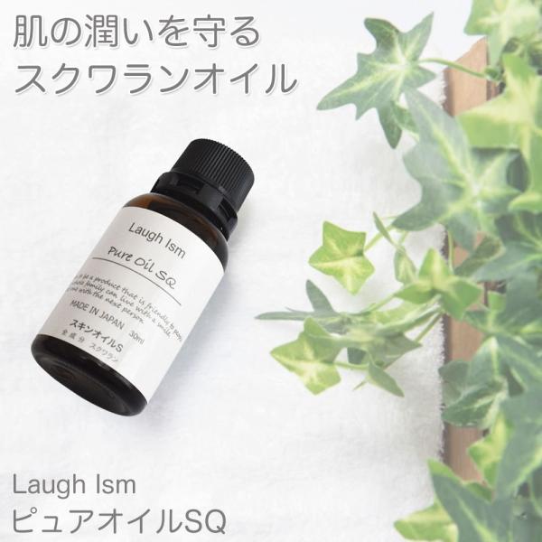 ====================Laugh Ism ピュアオイルSQ====================純度が高い動物性スクワランオイルは、酸化がしづらいオイルです。「スクワラン」は、ヒトの皮脂膜を作るのに欠かせない成分。皮脂に...
