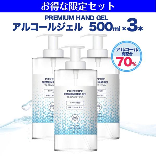 アルコール除菌 ハンドジェル【PREMIUM HAND GEL】プレミアムハンドジェル洗い流し不要、500ｍlの大容量アルコールジェルです。アルコール70%でしっかり除菌しながら保湿もできます。●水もタオルも使わず、いつでもどこでも使用でき...