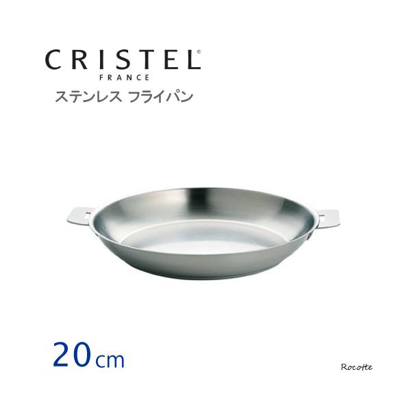 CRISTEL ステンレスライパン 20cm◆サイズ直径20cm x 高さ4cm◆本体重量 7００ｇ◆材質ステンレス◆メーカーCRISTEL（総輸入元代理店：チェリーテラス）◆生産国 フランス◆使用可能熱源 ガス、シーズヒーター、ハロゲンヒ...