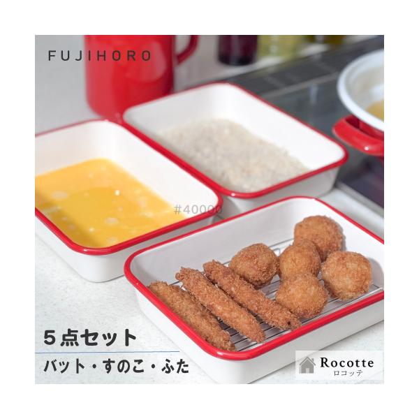 ◆富士ホーロー 揚げ物バット５点セット ◆●サイズ約W235 x D175 x H50mm(バット1個あたり)●容量　　約1.45L(バット1個あたりの満水容量)●重量約1.31kg●材質バット：ホーロー用鋼板(ホーロー加工)フタ：TPE/...